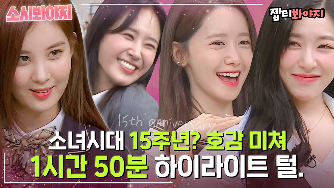 15주년 기념 ˗ˋˏ1시간 50분 모음ˎˊ˗ 멋진 소녀시대를 봐 멋져.. | JTBC 210925 방송 - 네이버 TV
