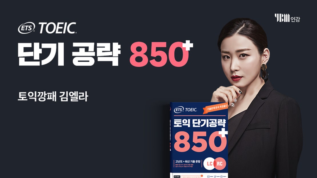 [YBM 토익인강] ETS TOEIC® 단기공략 850+_토익깡패 김엘라 - 네이버 TV