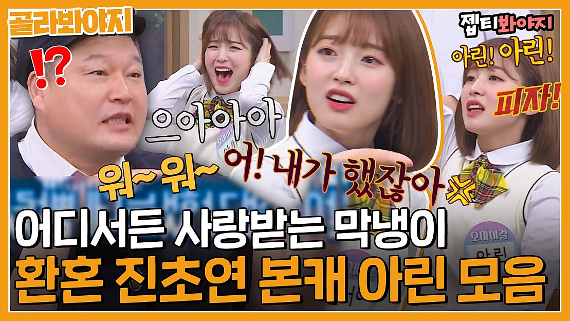 어디서든 사랑받는 부잣집 막내딸st 환혼 진초연 본캐 아린 아는형님 활약상 모음💛ㅣJTBC 200425 방송 - 네이버 TV