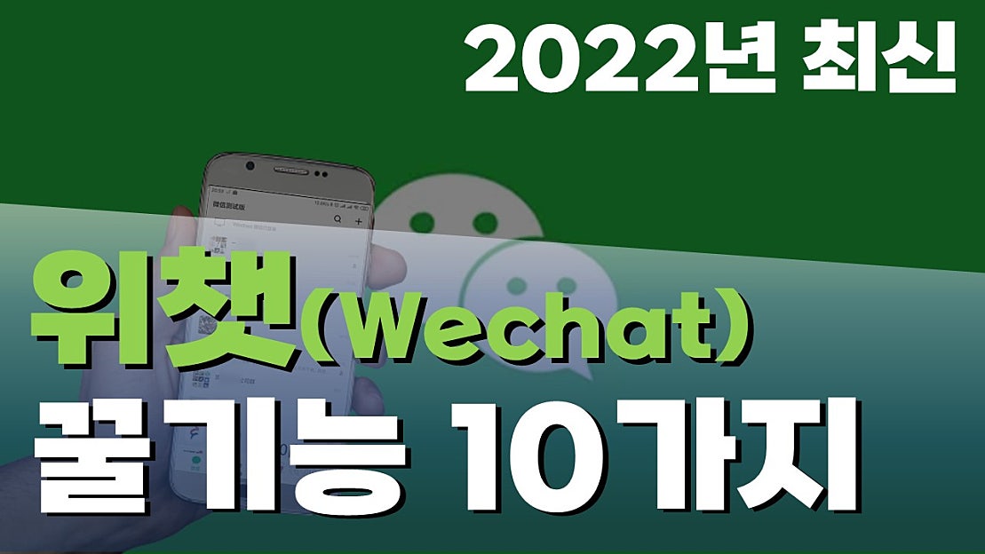 위챗(wechat), 유용한 기능 10가지를 소개합니다! #위챗 #위쳇 #웨이신 #wechat - 네이버 TV