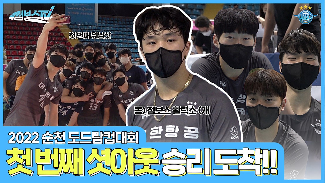 [JUMBOSTV] 신나는 배구를 할 수 있도록 하겠습니다 | 2022 순천도드람컵대회 - 네이버 TV