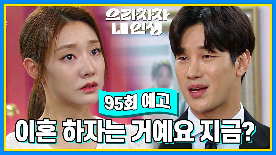 [95회 예고] 나한테 뭐 숨기는 거 있지.. 이렇게까지 같이 살 이유가 있어요? | KBS 방송 - 네이버 TV
