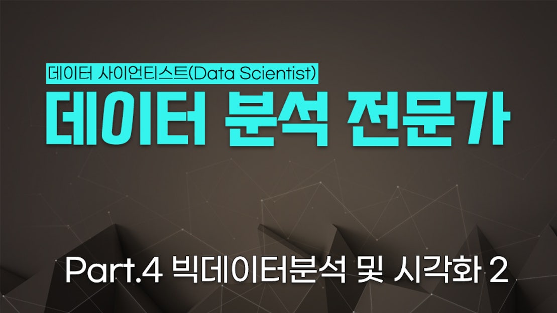 데이터 사이언티스트 데이터분석전문가 기초 공부 데이터분석 및 시각화 Part02 네이버 Tv