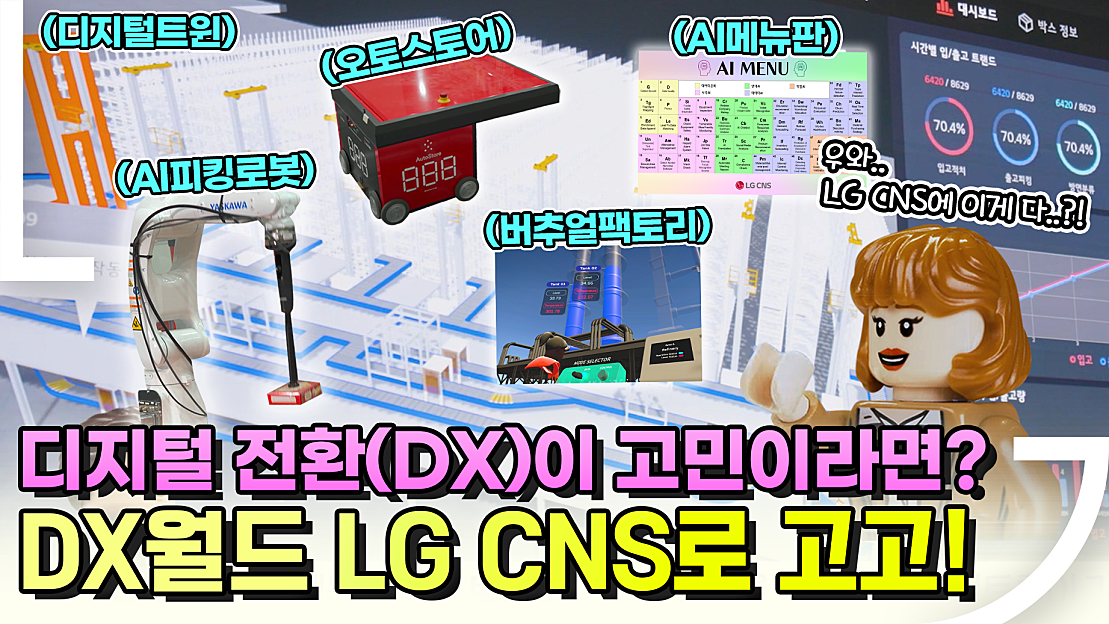 스마트 그 잡채..! DX월드 LG CNS에 오신 것을 환영합니다🤖 | LG CNS - 네이버 TV
