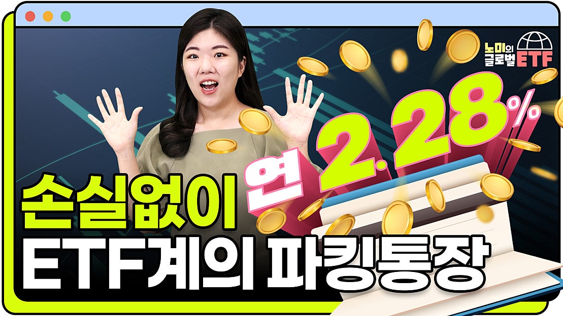 조건, 한도없이 연 2.28%. 이정도면 파킹통장보다 낫지않나요? | 노미의 글로벌 ETF - 네이버 TV