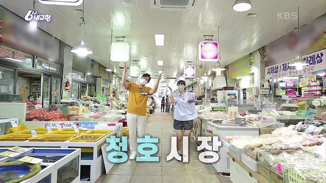 [힘내라! 전통시장] 청호시장 | KBS 220825 방송 - 네이버 TV
