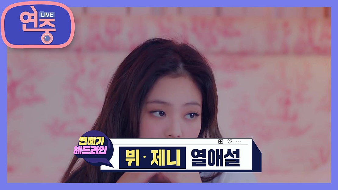 [연예가 헤드라인] 뷔-제니 열애설? 유출된 사진! | KBS 220825 방송 - 네이버 TV