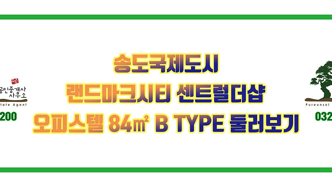 [360도 영상] 랜드마크시티 센트럴더샵 오피스텔 84㎡ B TYPE - 네이버 TV