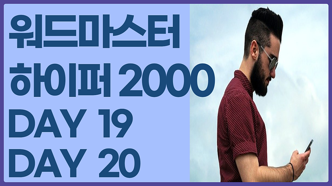 워드마스터하이퍼2000 자동암기 DAY19-DAY20#워드마스터 - 네이버 TV