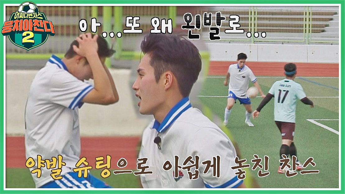 내가 왜 왼발을..💦 찬스 놓친 김준호의 약발 슈팅-⚽ | JTBC 220828 방송 - 네이버 TV