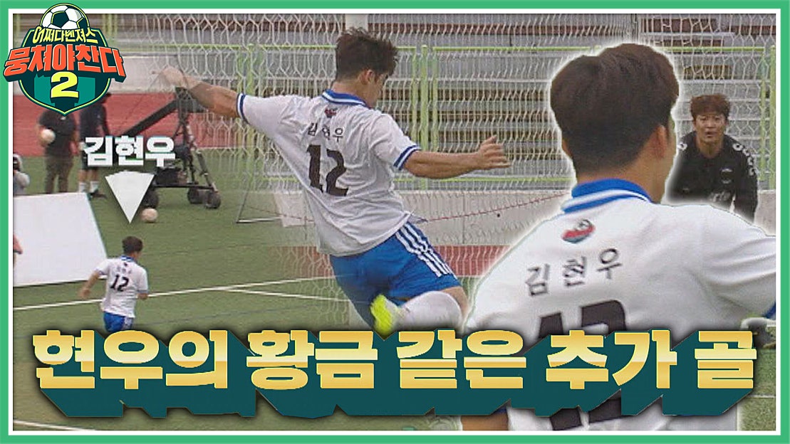 과감한 슈팅으로 추가 골! 김현우의 굿 플레이💯 | JTBC 220828 방송 - 네이버 TV