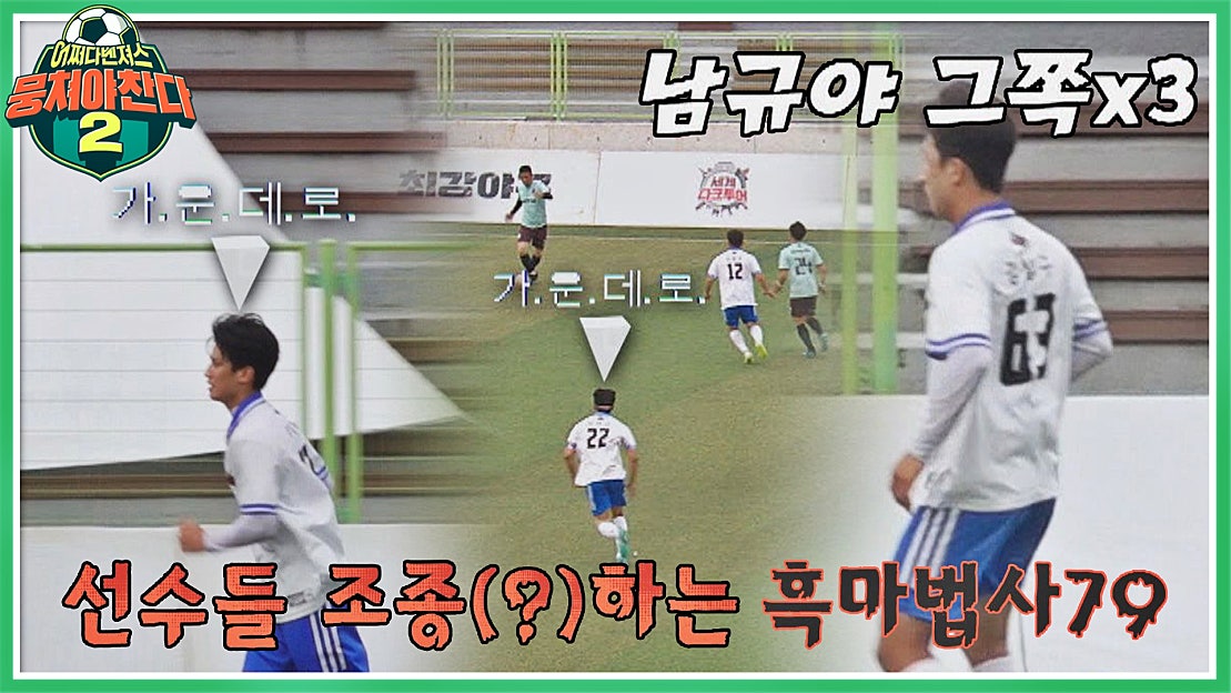 안 감독 뿌듯🙂 선수들을 조종하는 강칠구의 콜 플레이ㅋㅋㅋ | JTBC 220828 방송 - 네이버 TV