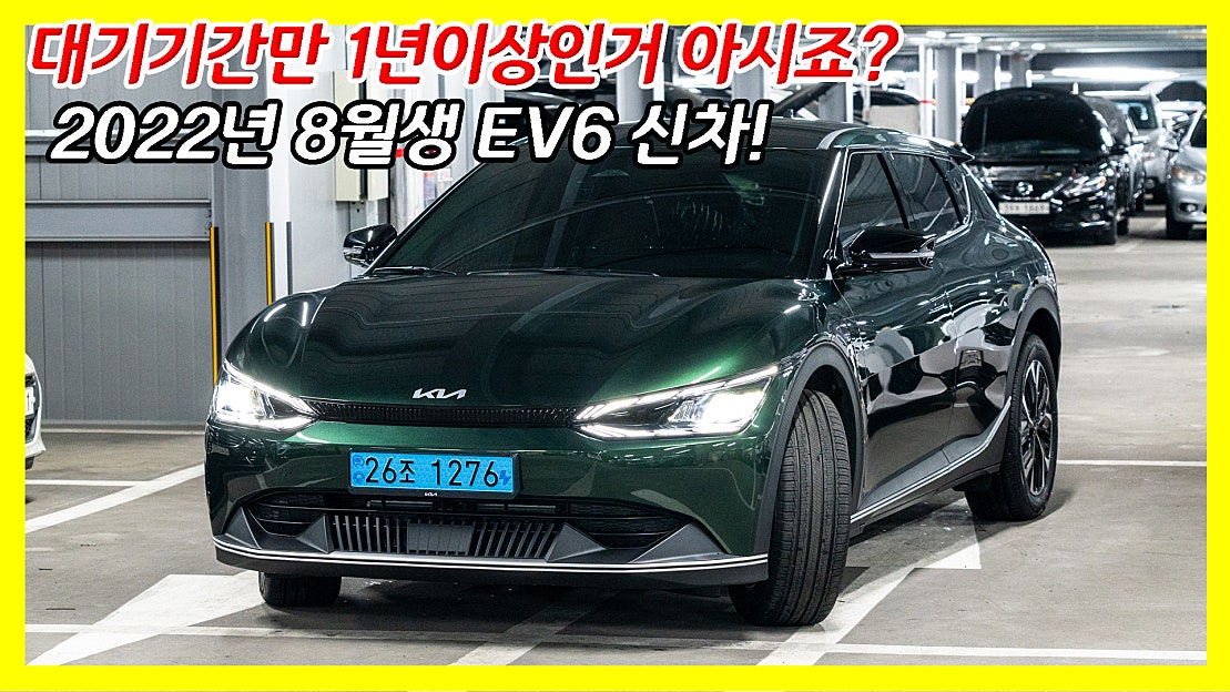 출고 대기 1년 넘게 걸린다는 EV6 중고차 소개 합니다 - 네이버 TV