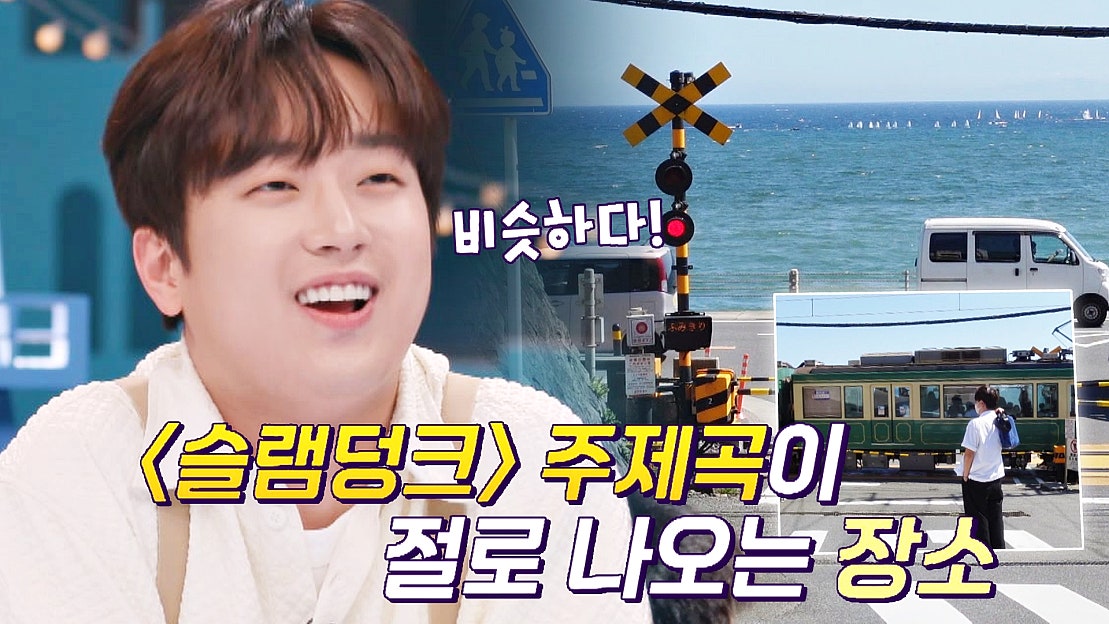 찬또 감격.. 〈슬램덩크〉 주제곡이 절로 나오는 장소=🏀33 | JTBC 220829 방송 - 네이버 TV