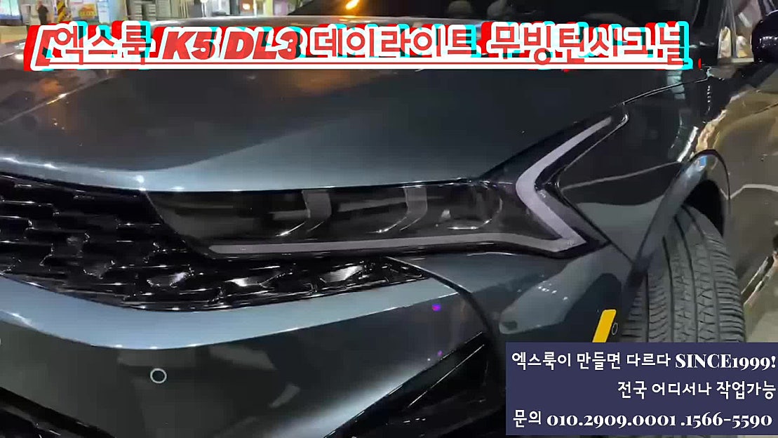 [엑스룩]K5DL3 데이라이트 무빙턴시그널 !K5DL3 딱 맞는 모듈제품 ! - 네이버 TV