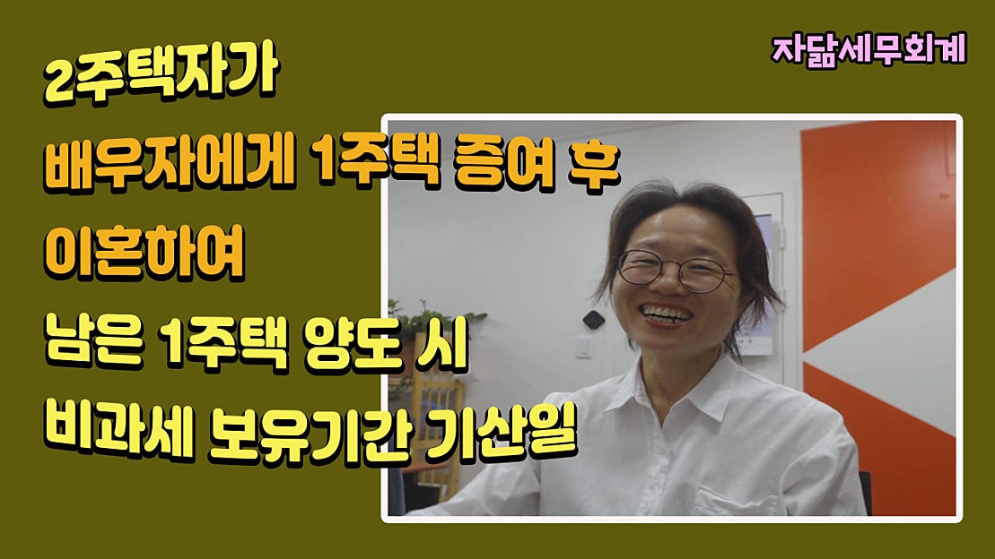 2주택자 배우자에게 1주택 증여 후 이혼하여 남은 1주택 양도 시 비과세 보유기간 기산일 네이버 Tv