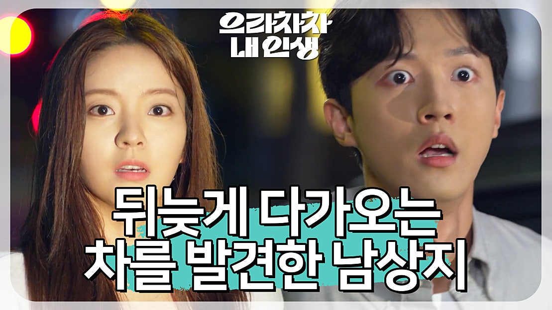 천기사 동생에게 쫓기는 남상지… 다가오는 차를 못 보는데.. | KBS 220829 방송 - 네이버 TV