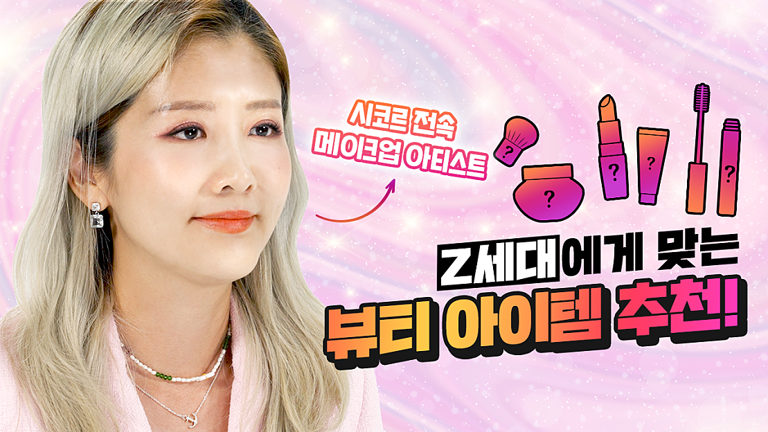 실패 없는 MZ세대 뷰티 아이템 선물 LIST | 미래본부Z EP.02-1 - 네이버 TV