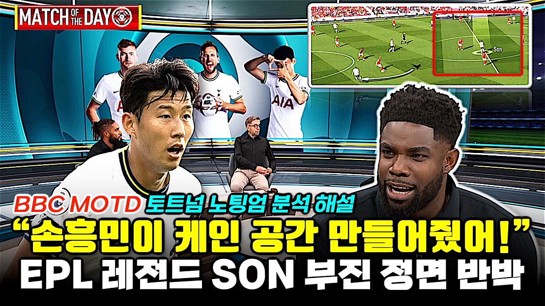 [영국방송] EPL 레전드 손흥민 부진론 정면 반박한 분석 BBC MOTD 토트넘 노팅엄 해설 - 네이버 TV