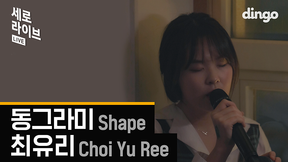 [4K] 최유리 Choi Yu Ree - 동그라미(Shape)ㅣSERO LIVEㅣ딩고뮤직ㅣDingo Music - 네이버 TV