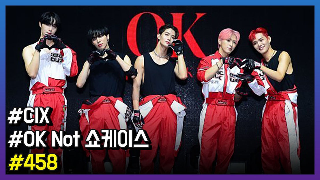 섹시매력 CIX, 타이틀곡 ‘458’ 무대 현장 - 네이버 TV