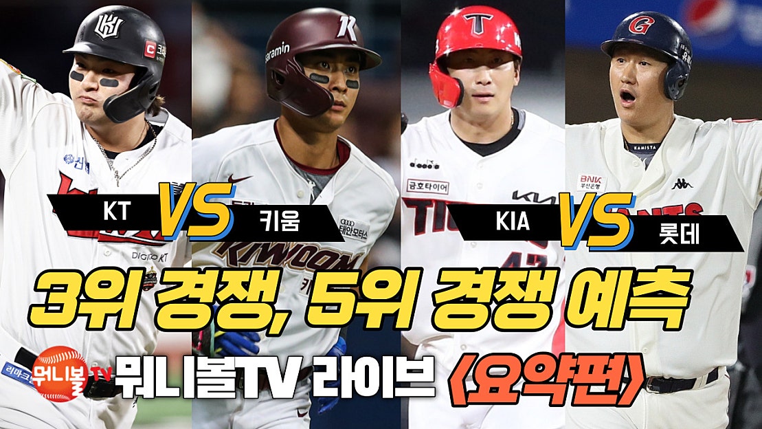 [뭐니볼LIVE]SSG 1위? KIA 5위? 순위경쟁 집중 분석(FEAT. KT-KIA-롯데 담당 기자 전화 연결 - 네이버 TV