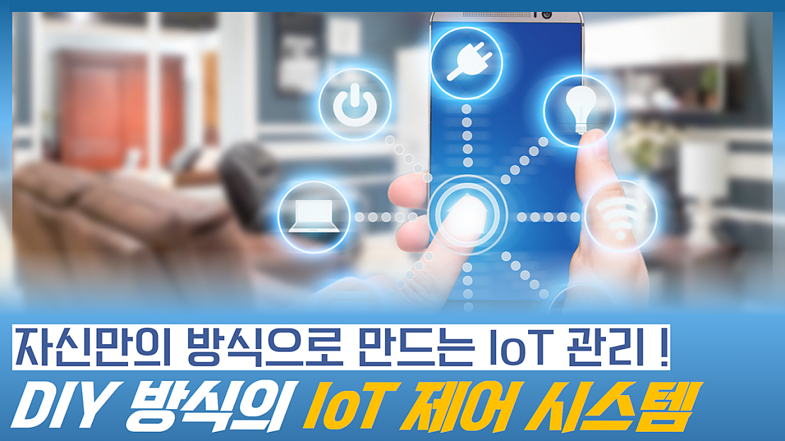 사용자 방식에 맞춰 IoT 관리 시스템을 만드는 DIY 방식의 IoT 제어 시스템 - 네이버 TV