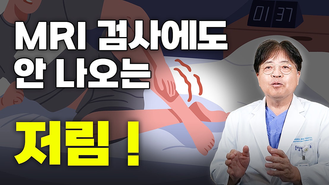 MRI 검사에도 안 나오는 저림! - 네이버 TV