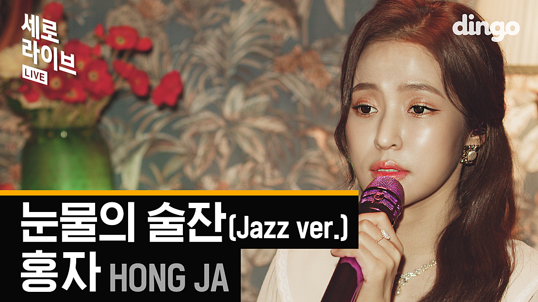 [세로라이브] 홍자(Hong Ja) - 눈물의 술잔(Jazz ver.)ㅣ세로라이브ㅣSERO LIVEㅣ딩고뮤직 - 네이버 TV