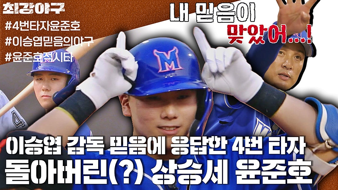 [윤준호 스페셜] ＂솔직히 자신 있었습니다＂ 이승엽의 과감한 선택에 보답한 윤준호 활약상🔥 | JTBC 220829 방송 - 네이버 TV