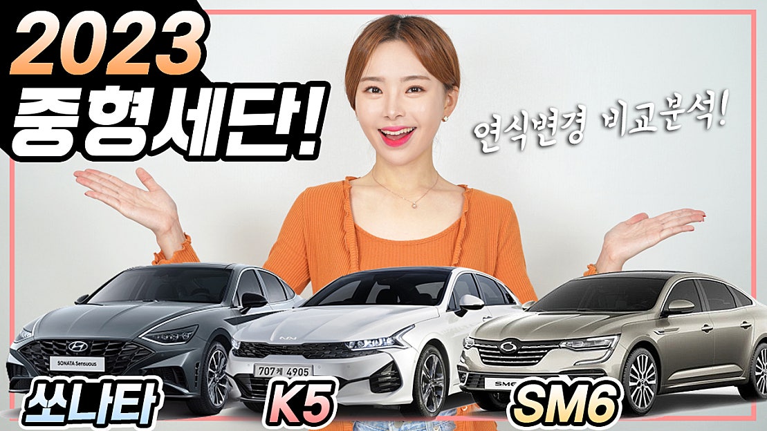 쏘나타 싸지고, K5 비싸졌습니다! SM6는 승차감 개선했습니다! - 2023 연식변경! - 네이버 TV