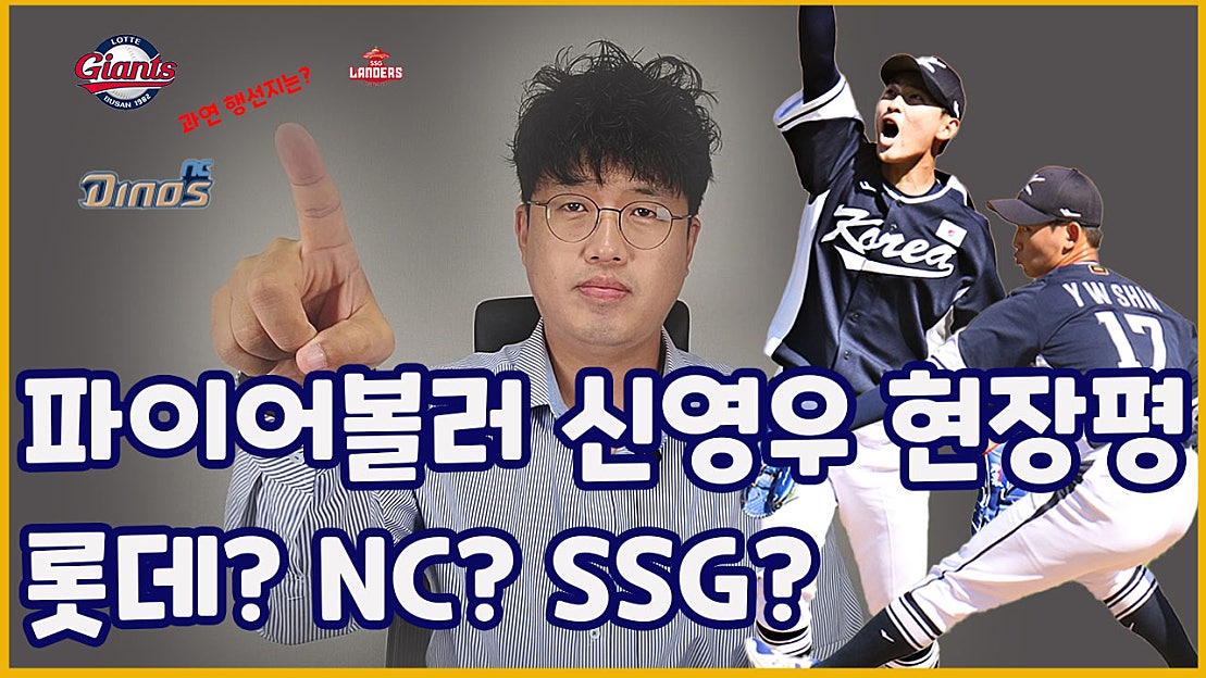 153km/h 신영우의 현장평가는? | 행선지는 롯데? NC? SSG? | 현장 인터뷰 - 네이버 TV