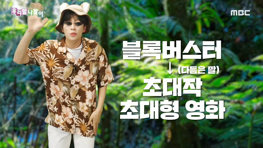 쉬운 우리말 - 블록버스터/초대작, 초대형 영화, MBC 220902 방송 - 네이버 TV