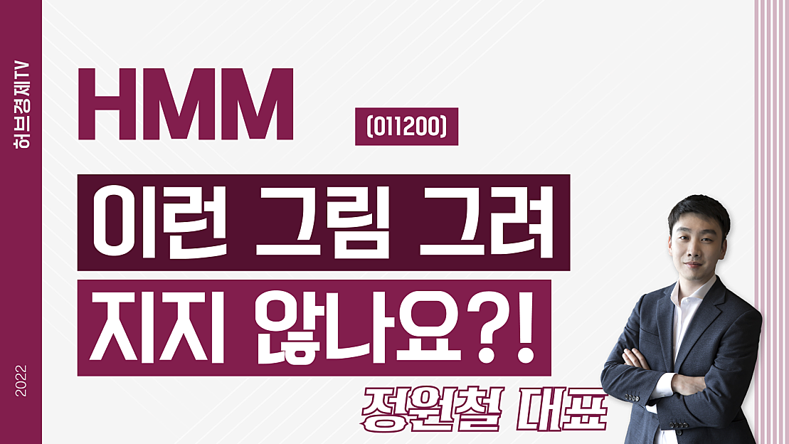 HMM (011200) - 이런 그림 그려지지 않나요?! - 네이버 TV