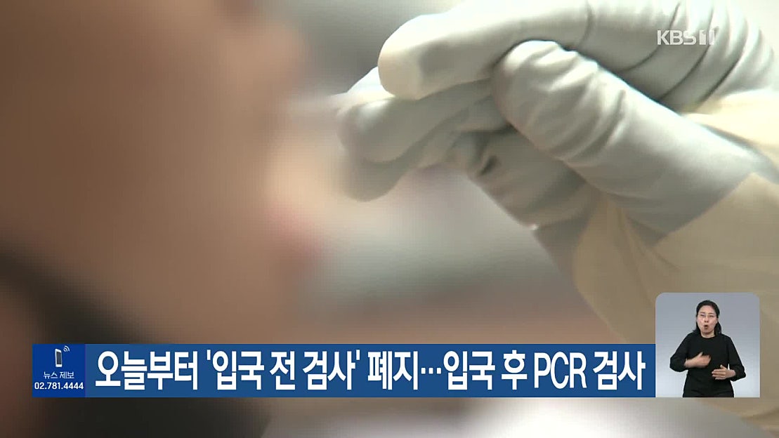 오늘부터 ‘입국 전 검사’ 폐지…입국 후 PCR 검사 - 네이버 TV
