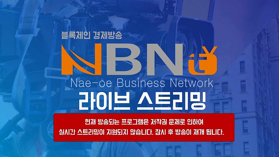 [NBNTV LIVE] 블록체인 경제방송 - 네이버 TV