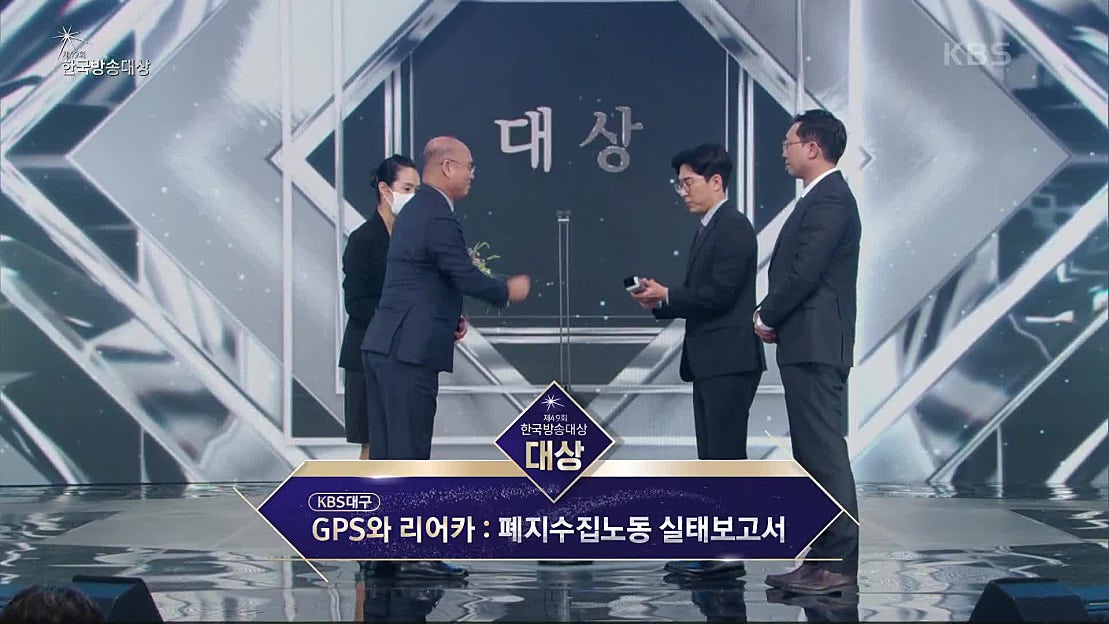 [제49회 한국방송대상 시상식] 대상 GPS와 리어카 : 폐지수집노동 실태보고서 수상 | KBS 220905 방송 - 네이버 TV