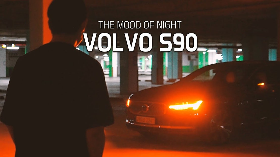 밤에 더 특별한... 독일차와는 다른 볼보만의 감성 ll 볼보 S90 야간 드라이브 - 네이버 TV