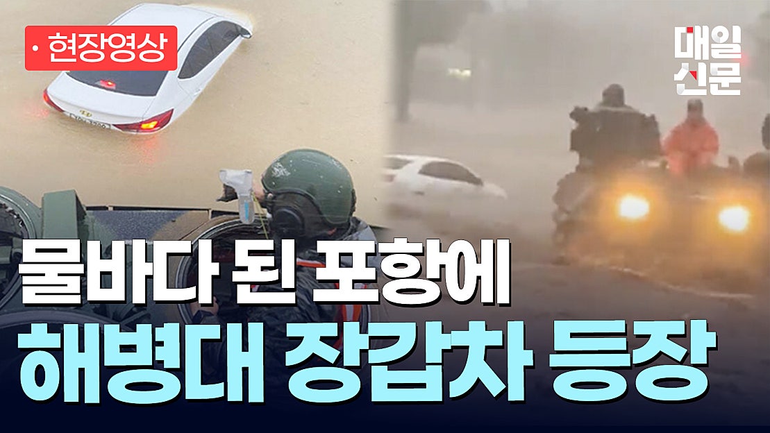 해병대 1사단 민간인 구조 작전, KAAV, IBS 투입 - 네이버 TV