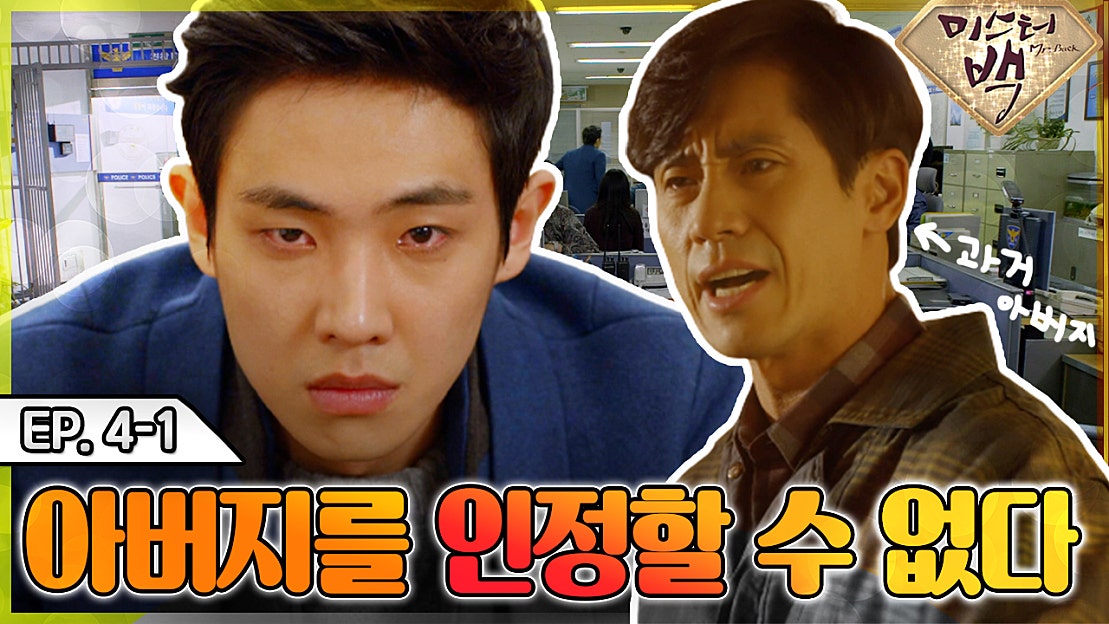 [옛드][미스터 백/ Mr. Back ] EP4-1 | 아버지의 죽음을 인정할 수 없다.MBC141113방송 - 네이버 TV