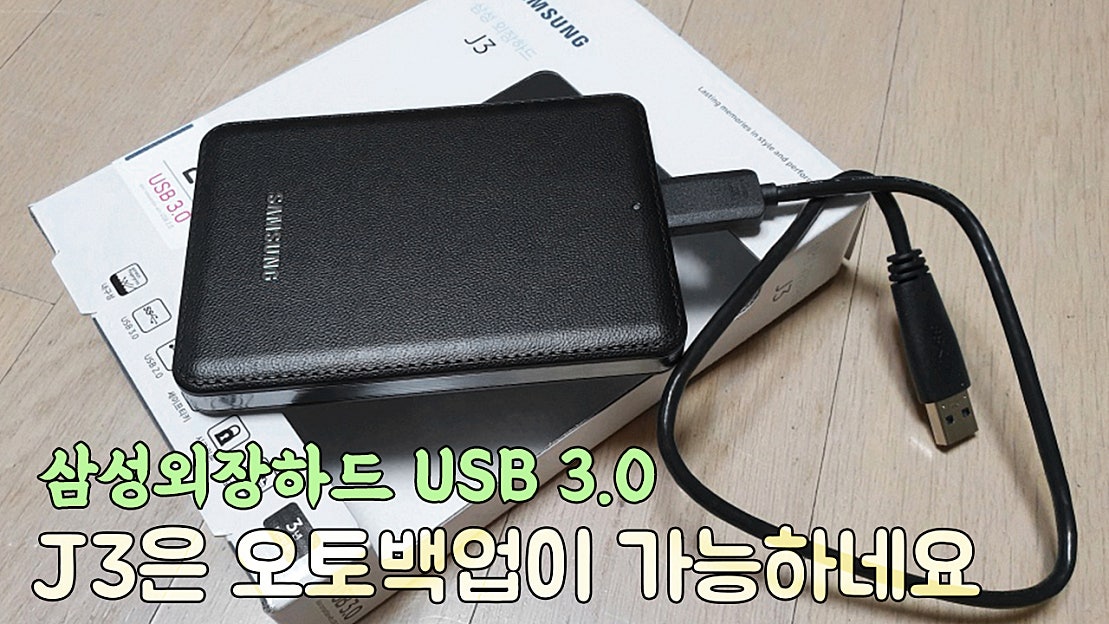 삼성외장하드 J3 (USB3.0) 속도가 빨라서 굿굿 - 네이버 TV