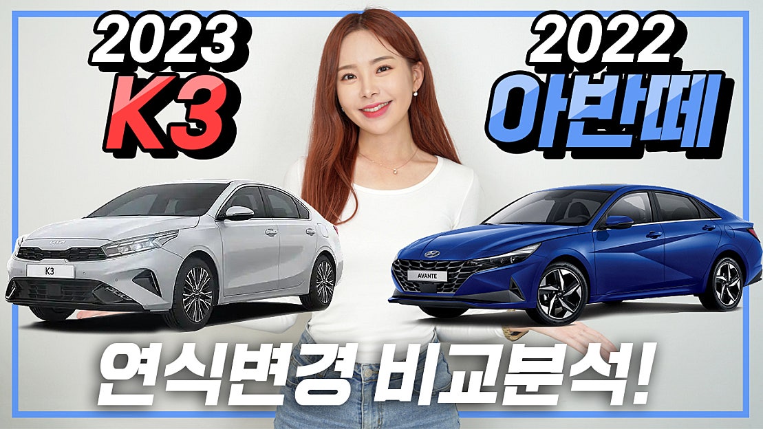 K3 2023 연식변경으로 142만원 인상? 아반떼는 200만원 올렸어? - 준중형 치킨게임! - 네이버 TV