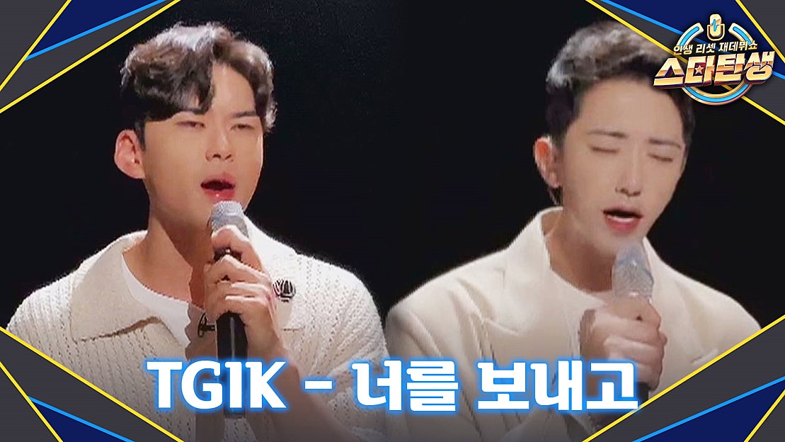 [2R] 밀려오는 감동🌊 TGIK의 진심 어린 무대 〈너를 보내고〉♪ | JTBC 220907 방송 - 네이버 TV