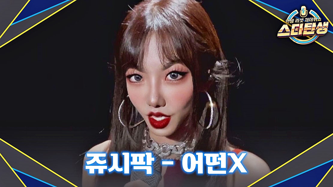 [1R] 한국의 카디비로 재탄생🔥 쥬시팍의 〈어떤X〉♬ | JTBC 220907 방송 - 네이버 TV