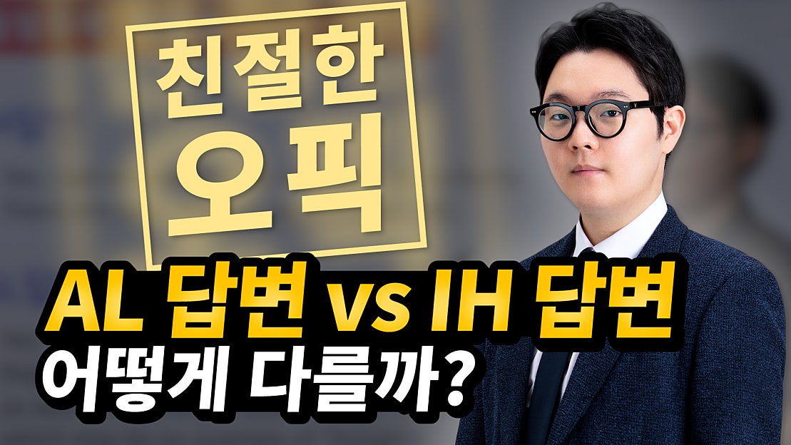 AL 답변은 IH 답변과 어떻게 다를까? 기출 문제로 알아보는 AL 답변! [종로 OPIc 황인하 강사] - 네이버 TV