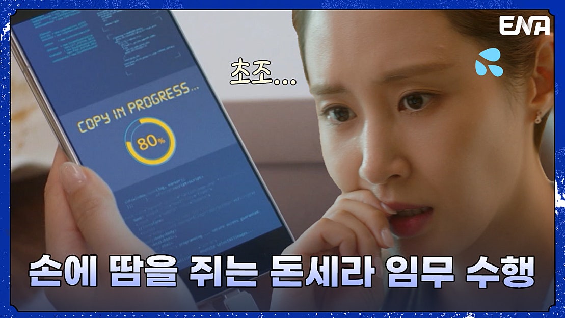 수명 깎이는 긴장감! '윤선우 핸드폰 복제 성공 or 실패?' I 굿잡 I EP06 I ENA 채널 - 네이버 TV