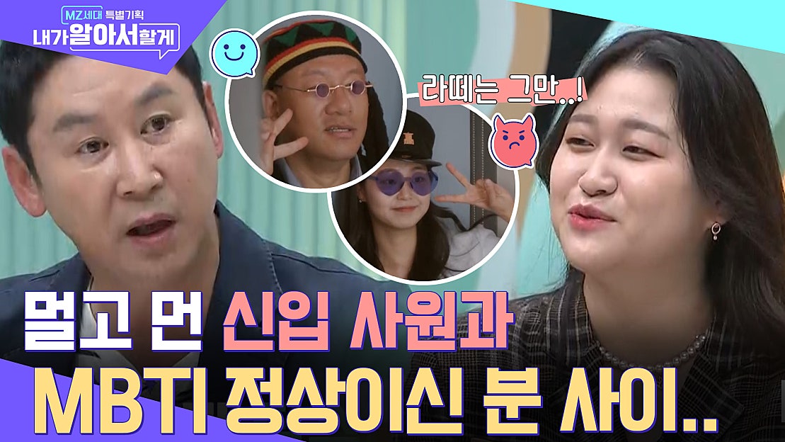＂MBTI 뭐 나왔어?＂ ＂정상이래＂ MZ를 이해하기 위한 프로그램, 리버스멘토링이란?? | tvN 220908 방송 - 네이버 TV