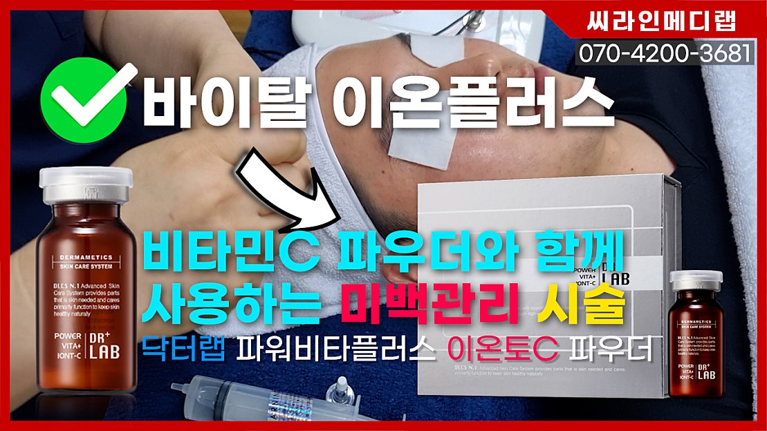 피부관리실기기 바이탈 이온플러스 이온토관리 비타민c 피부미백관리 시술영상 네이버 Tv