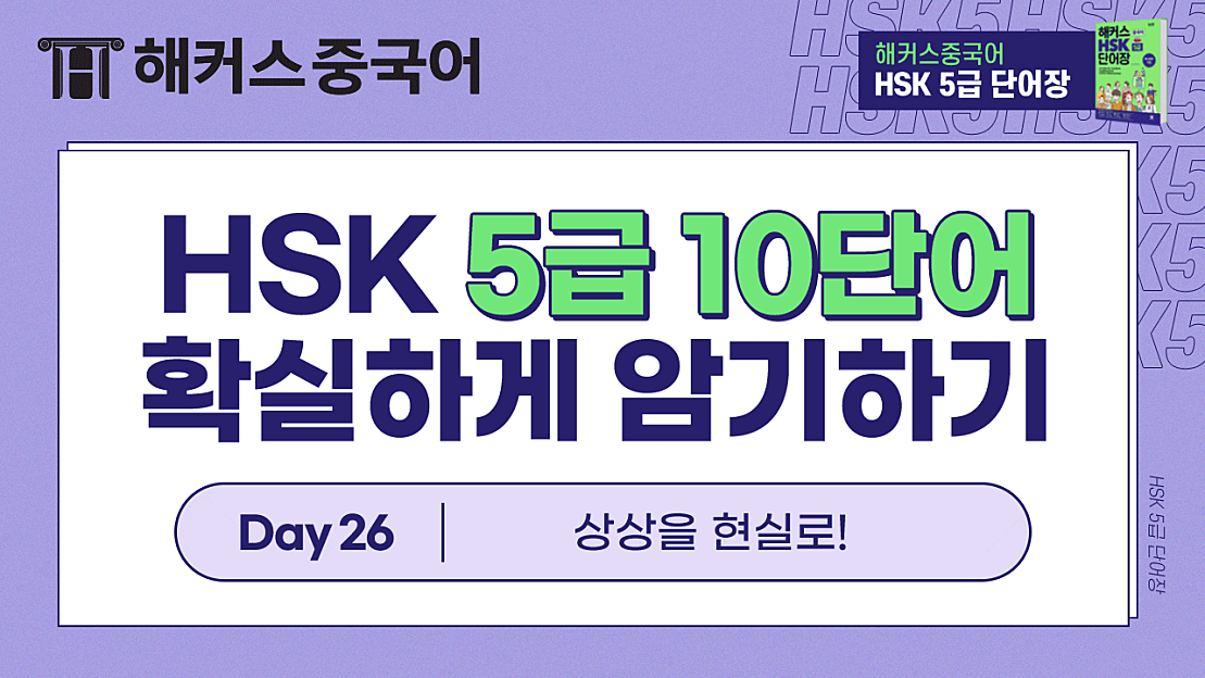 HSK 5급 필수 어휘 | 🐼해중이의 상상은 🌠현실이 된다 | DAY 26 | 중국어 - 네이버 TV