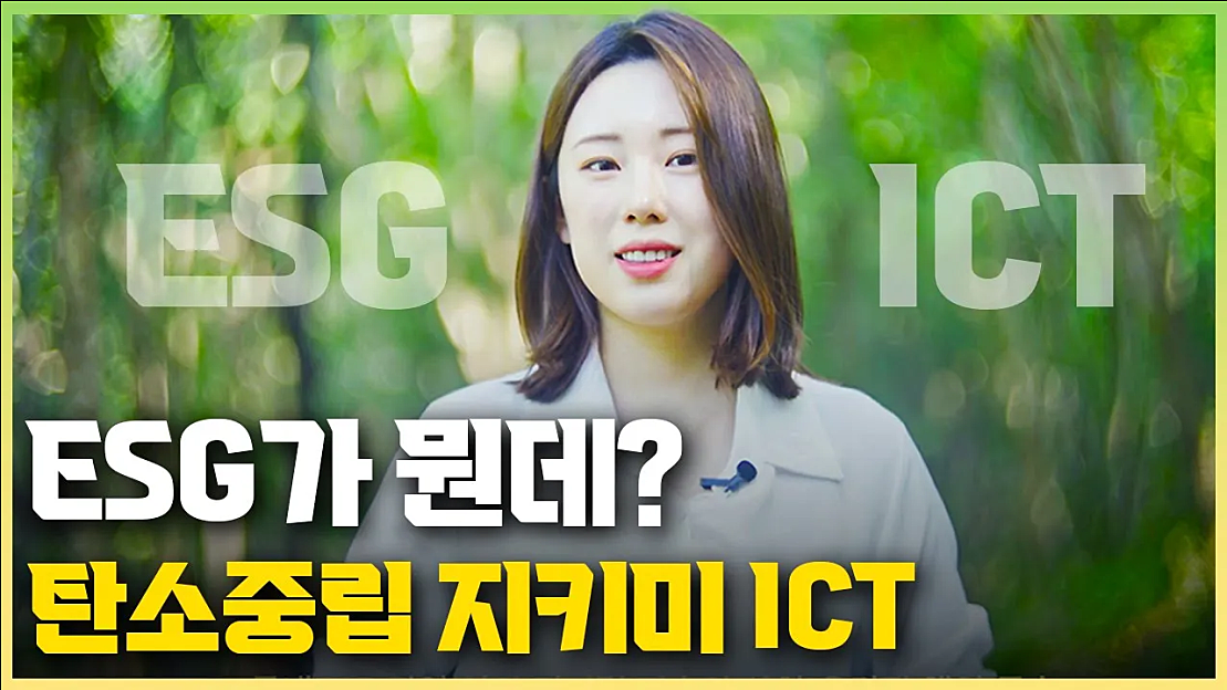 [ICT가 좋다] ESG 열풍이 ICT와 만나면 탄소중립 지킴이가 된다! - 네이버 TV
